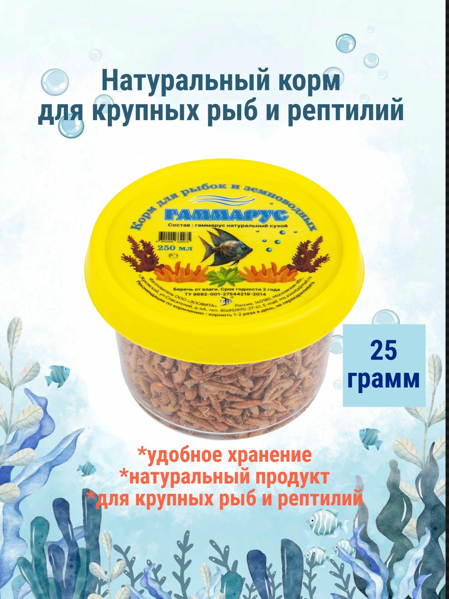 Корм сухой Зоовита гаммарус цельный для рыб и земноводных (250 мл, банка)