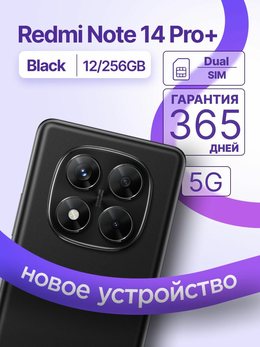Смартфон Xiaomi Redmi Note 14 Pro+ 5G 12/256GB Черный