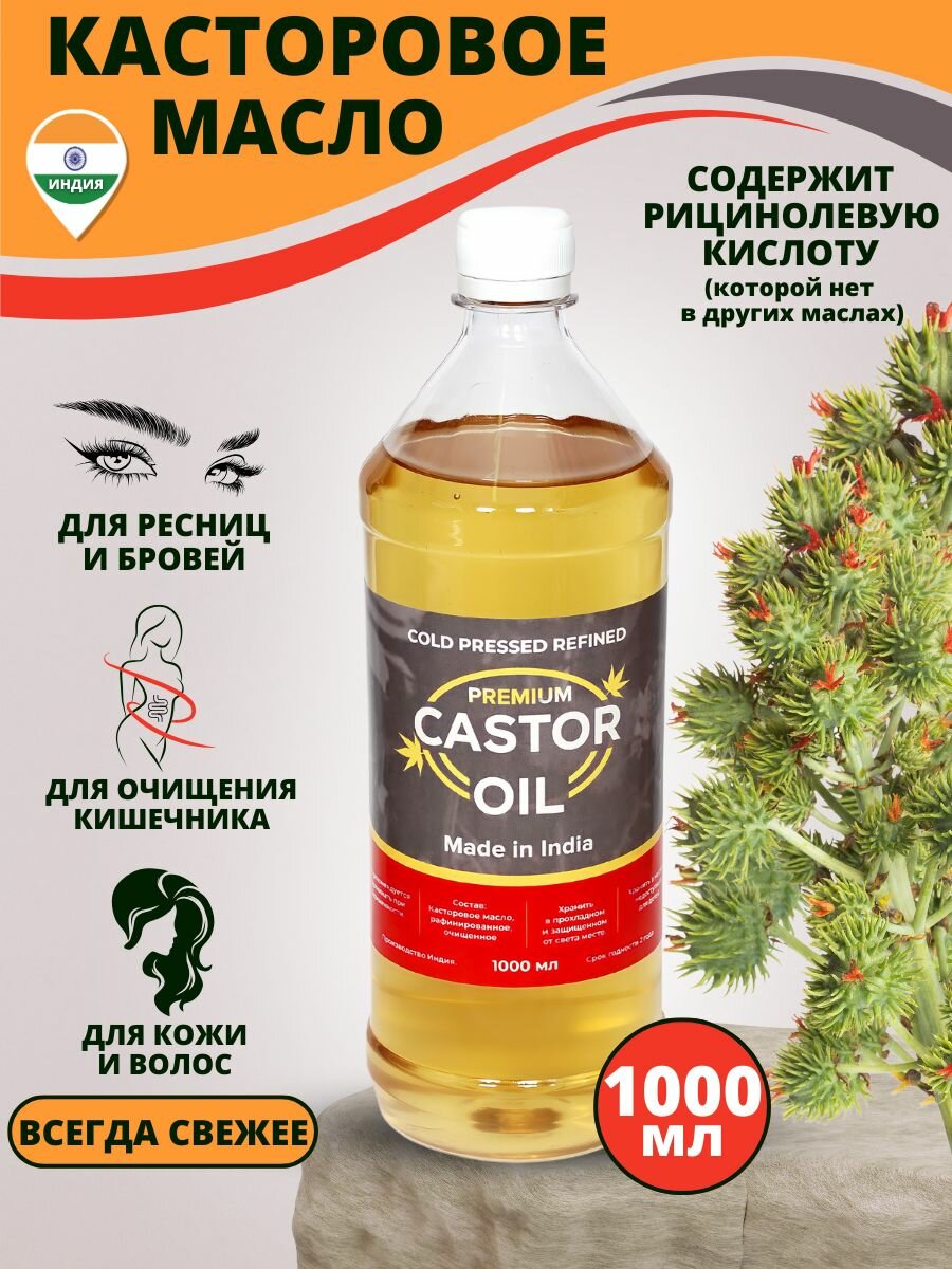Касторовое масло 1000 ml Индийское премиум очистка 1 сорт
