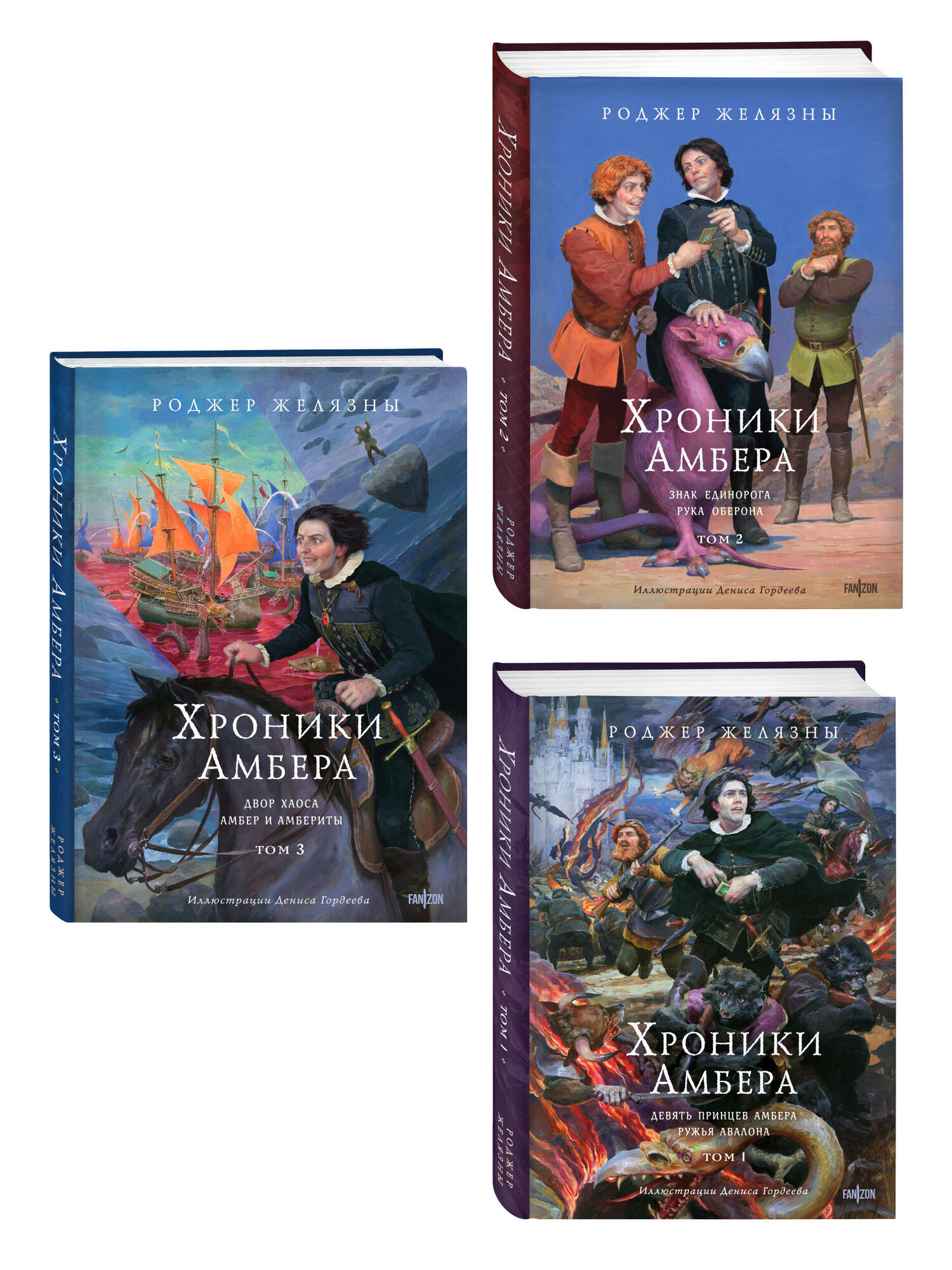 Желязны Р. Комплект из 3-х книг (Хроники Амбера. Том 1. Девять принцев Амбера. Ружья Авалона (иллюстрации Гордеева)+ Хроники Амбера. Том 2. Знак
