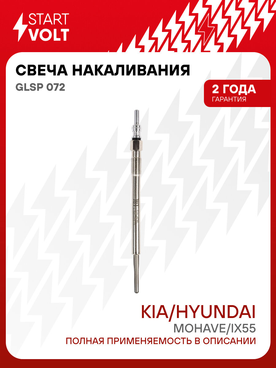 Свеча накаливания для автомобилей Kia Mohave (07-)/Hyundai ix55 (08-) 3.0CRDi GLSP 072 StartVolt
