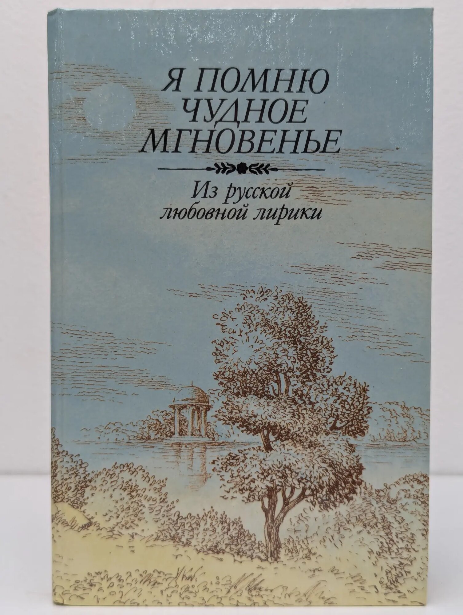 Я помню чудное мгновенье. Из русской любовной лирики Сборник 1987