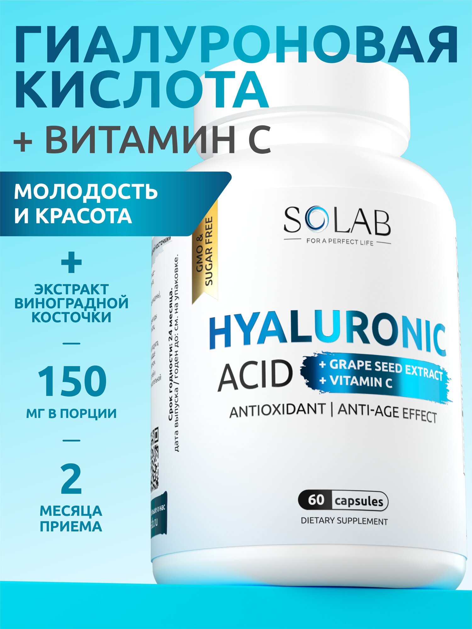 Гиалуроновая кислота SOLAB БАД с Витамином С и экстрактом виноградной косточки, 60 капсул