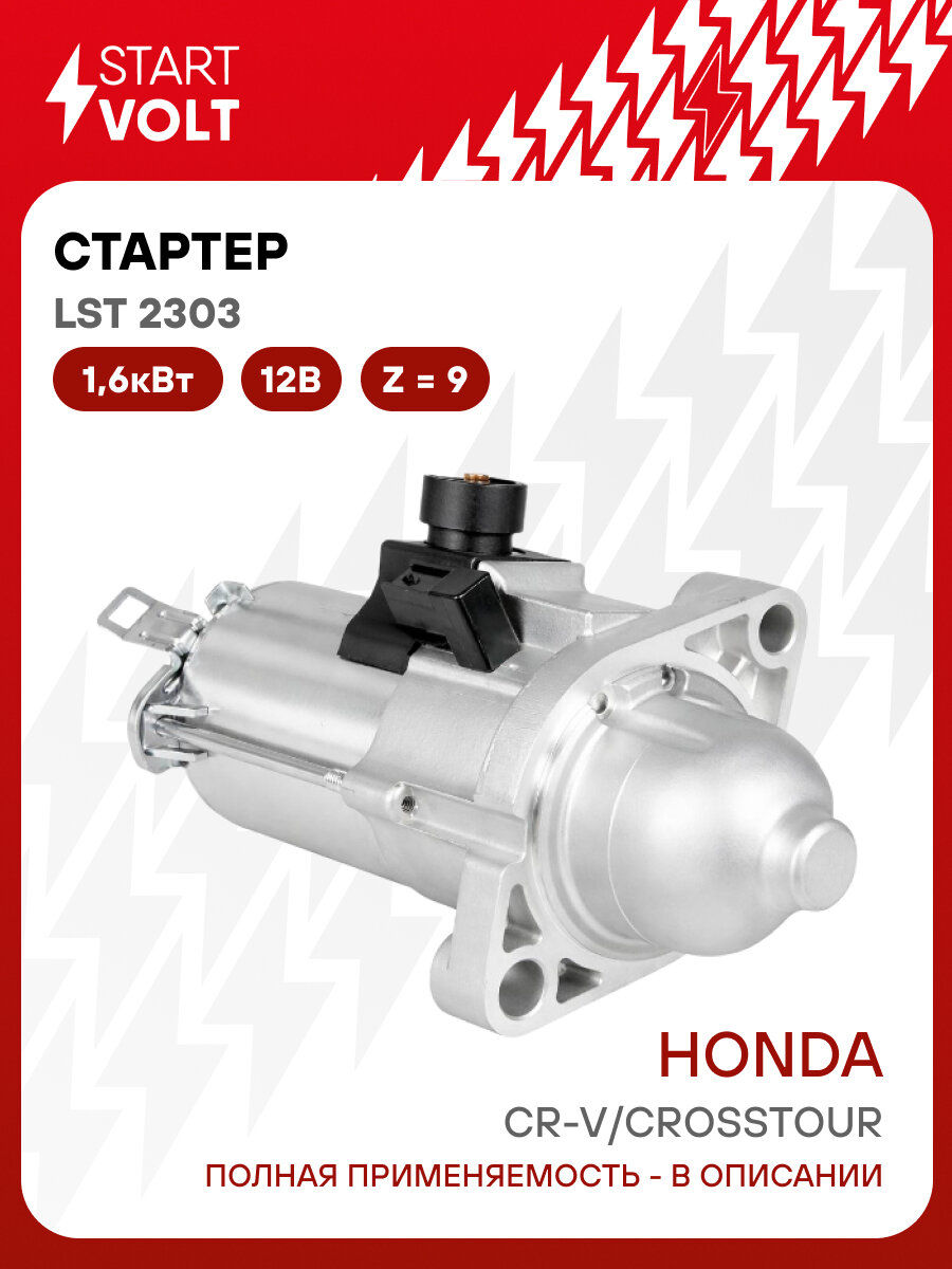 Стартер для автомобилей Honda CR-V (12-)/Crosstour (12-) 2.4i 1,6кВт LSt 2303 StartVolt