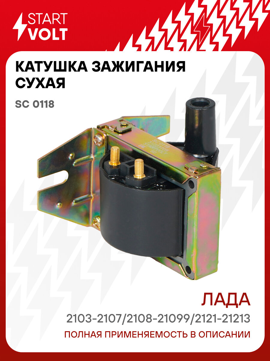 Катушка зажигания для автомобилей Лада 2103-2107/2108-21099/2121-21213 сухая бесконтактное зажигание SC 0118 StartVolt