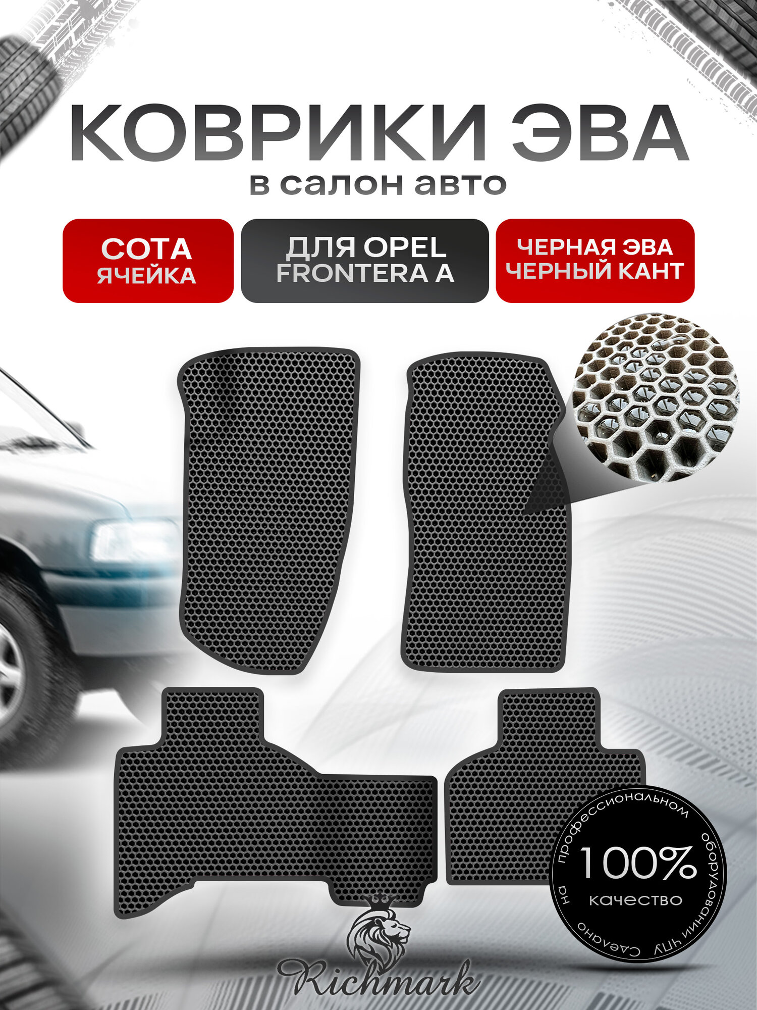 Коврики ЭВА сота для автомобиля Opel Frontera A 1992-1998 / Опель Фронтера Чёрный С Чёрным Кантом