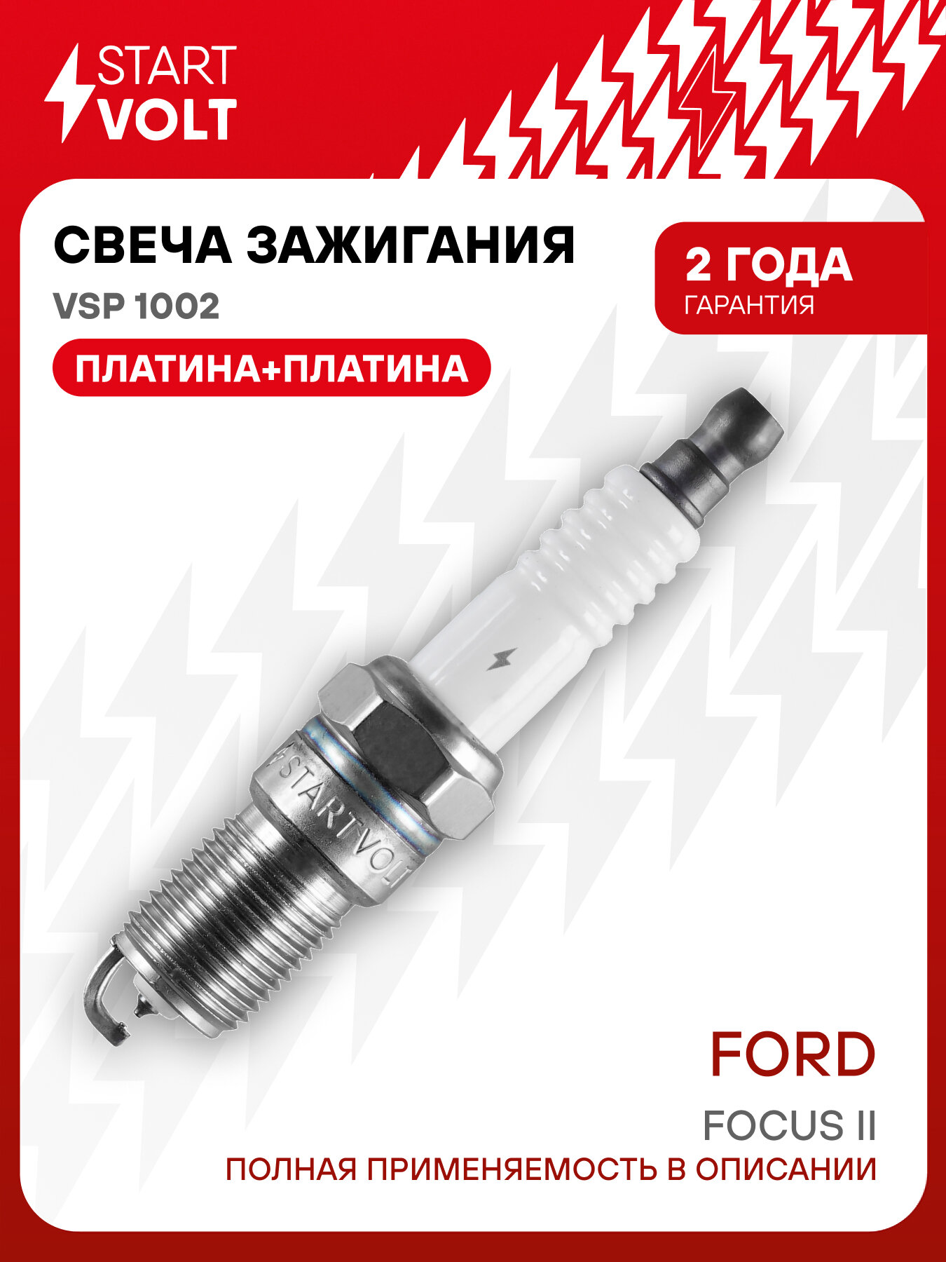 Свеча зажигания для автомобилей Ford Focus II (04-) 1.8i/2.0i VSP 1002 StartVolt