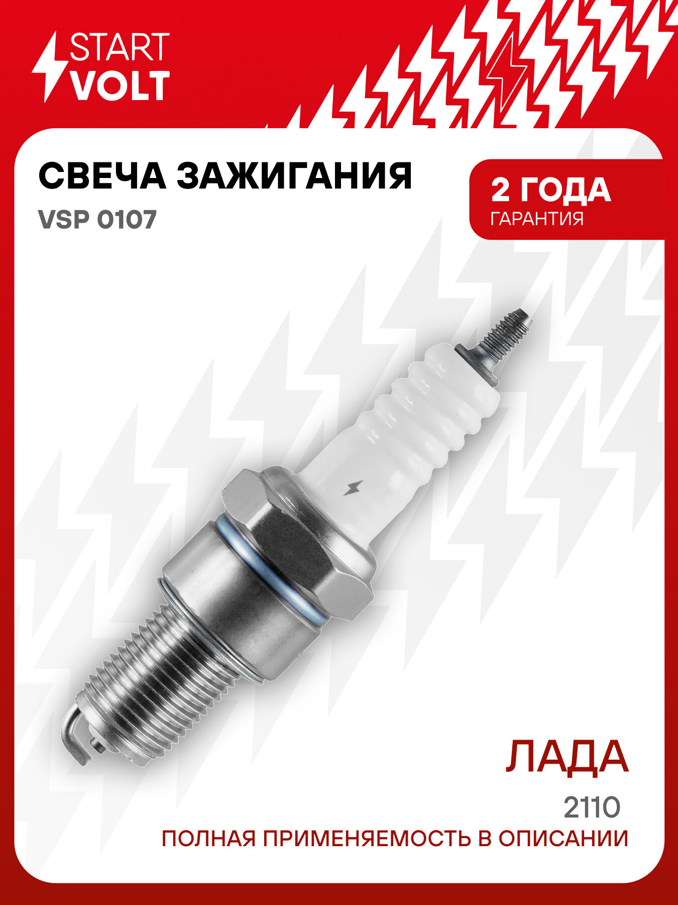 Свеча зажигания для автомобилей Лада 2110 инж. 8кл. (зазор 1мм, с резистором) VSP 0107 StartVolt