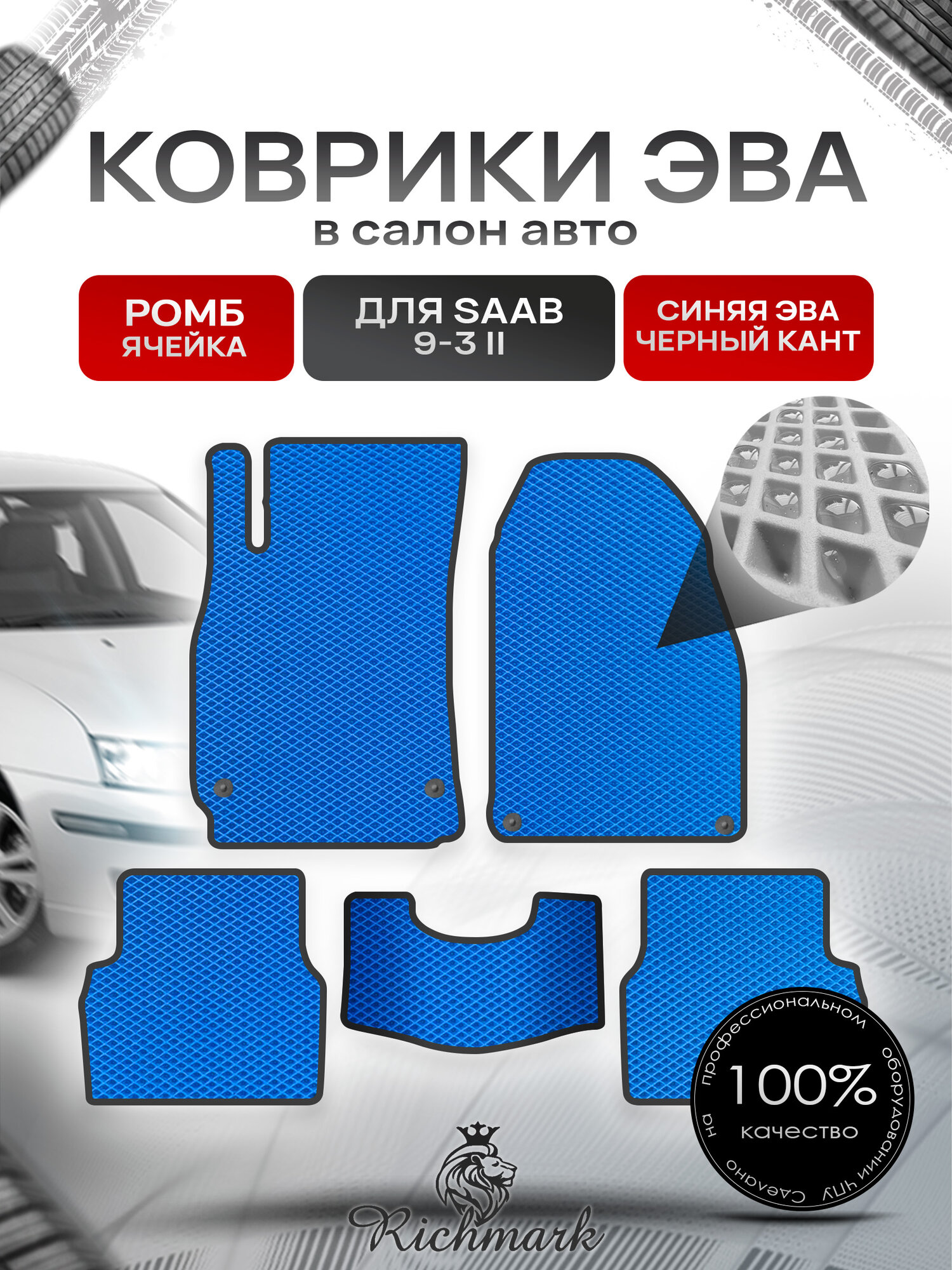 Коврики ЭВА ромб для автомобиля Saab 9-3 2002 - 2014 / Сааб 9-3 Синий С Чёрным Кантом