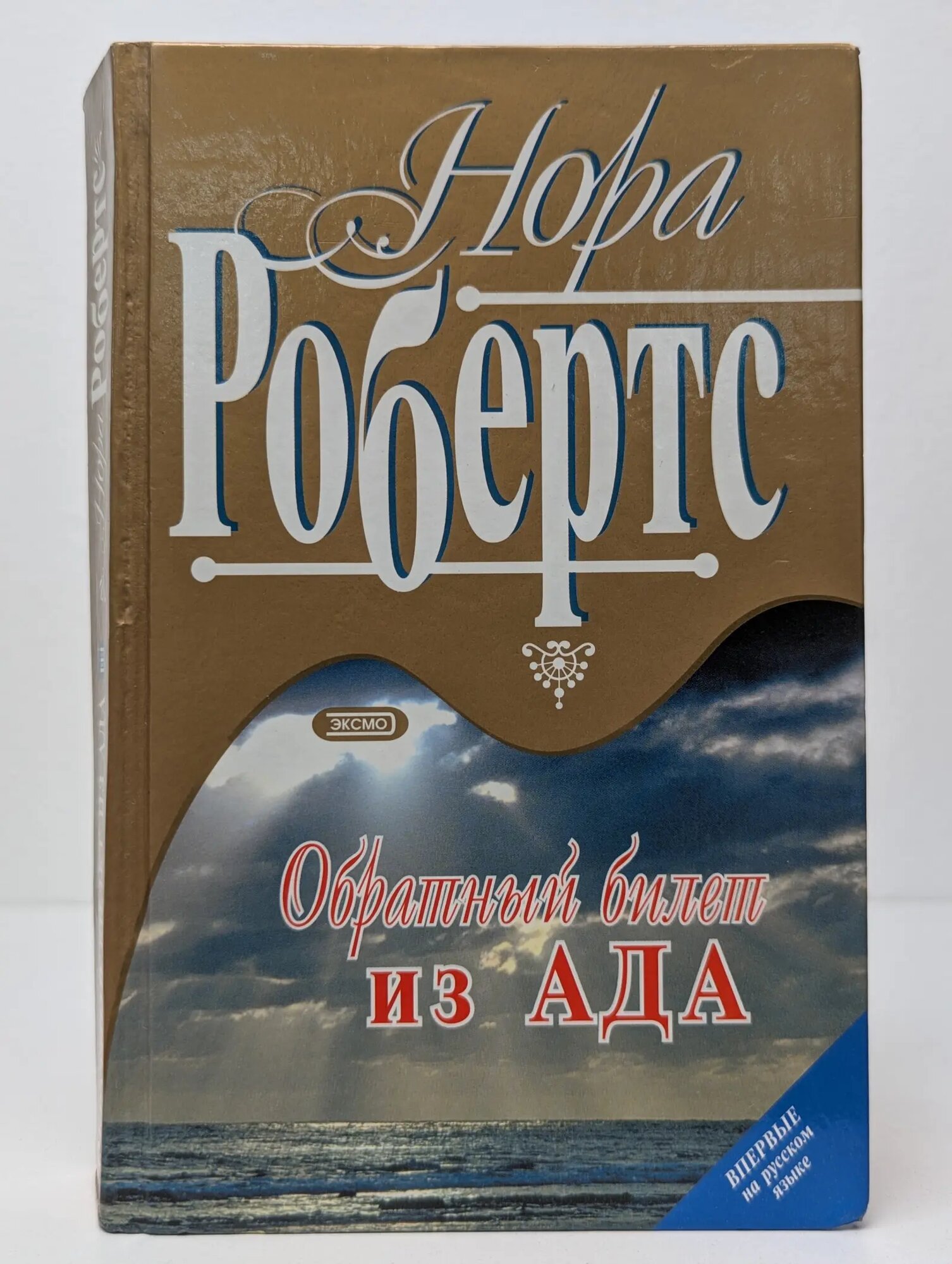 Обратный билет из ада Робертс Нора 2003