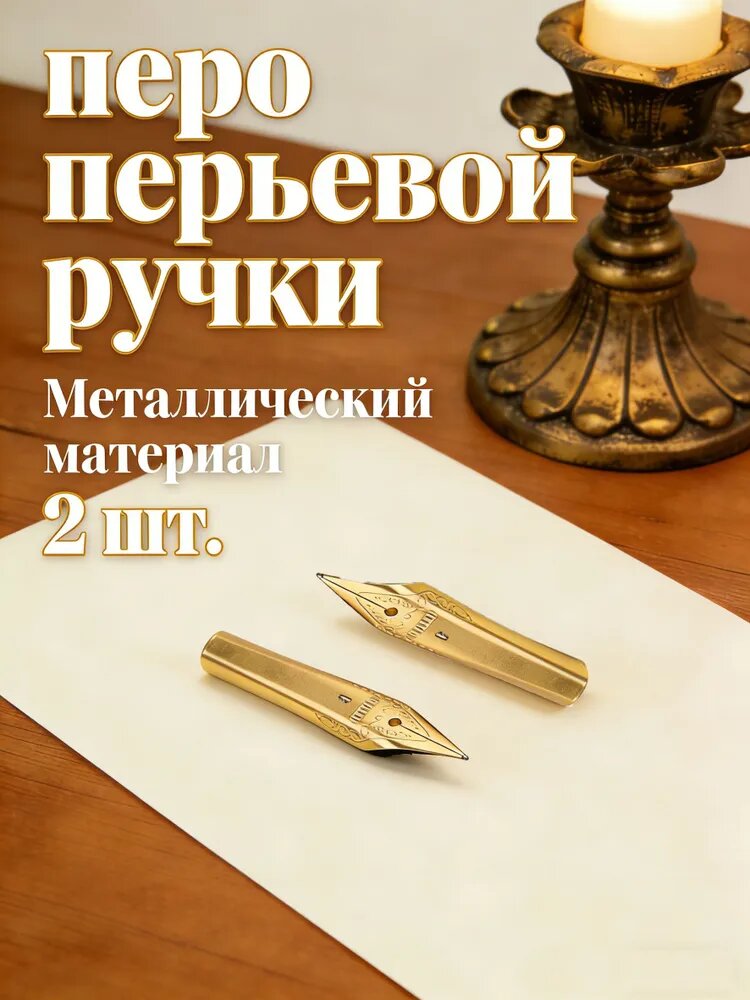 Перо для Письма, Заменяемые Наборы, 2 Шт.