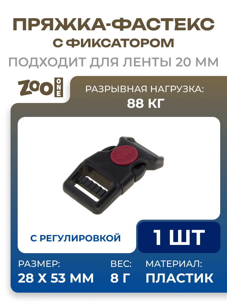 Пряжка пластиковая 20 мм с фиксатором и регулировкой, застёжка фастекс, для ремня, рюкзака, стропы, черная, 2350-34