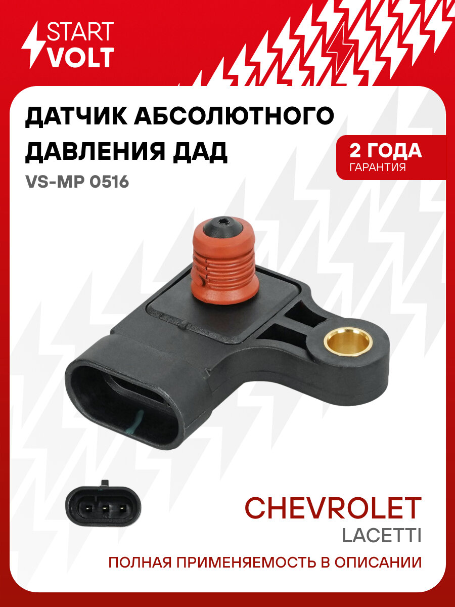 Датчик абсолютного давления для автомобилей Chevrolet Lacetti (04-) 1.4i/1.6i VS-MP 0516 StartVolt