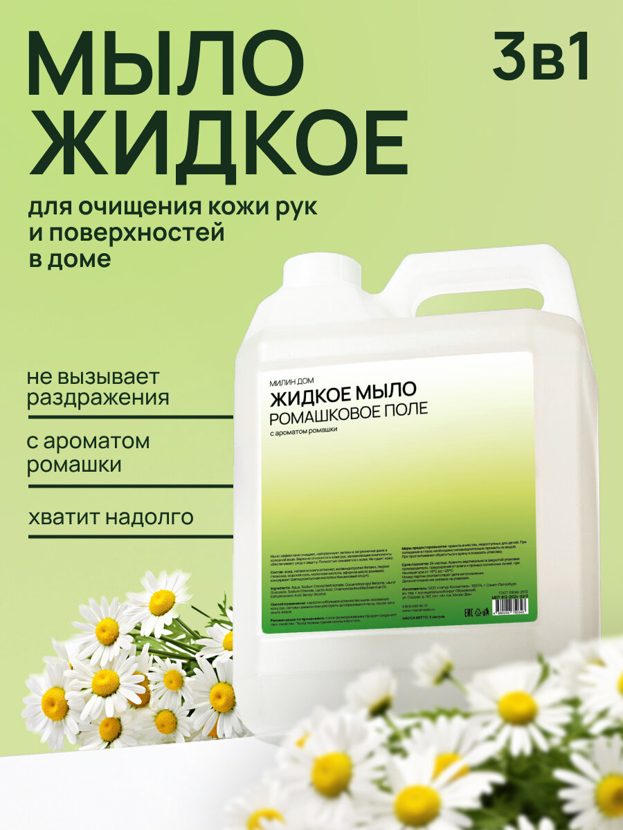 Натуральное жидкое мыло 3в1 милин ДОМ "Ромашковое поле" универсальное, 5 литров