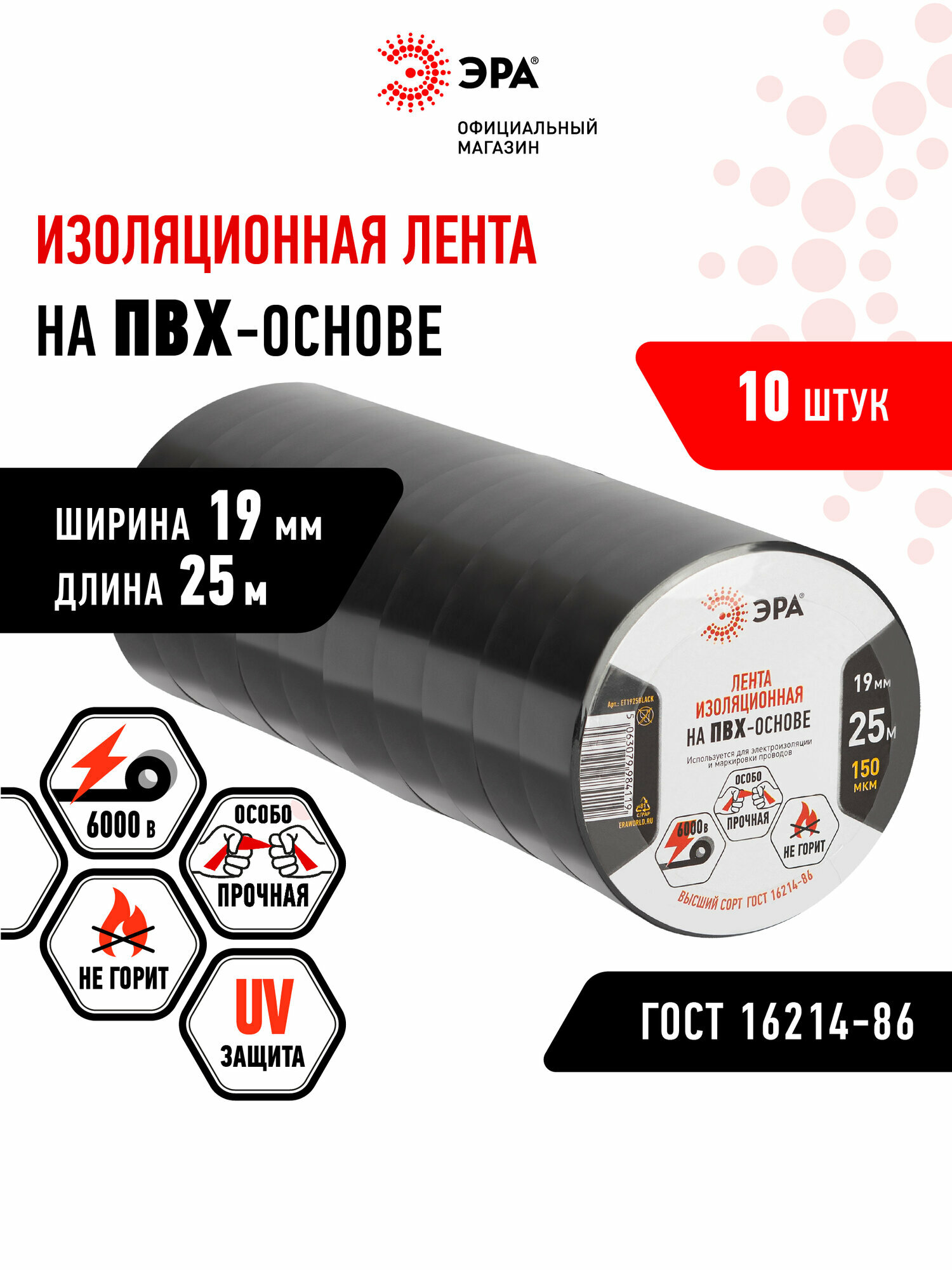 Изолента черная набор 10 шт ПВХ ГОСТ ЭРА профессиональная для проводов, для проводки 19мм х 25м