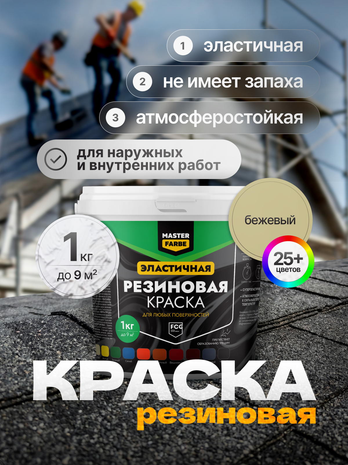 Краска резиновая для наружных и внутренних работ Masterfarbe краска акриловая, эластичная, бежевый 1 кг