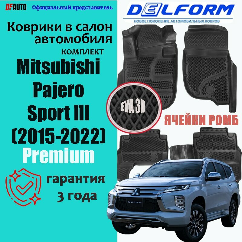 Коврики для Mitsubishi Pajero Sport III (2015-2022) Premium ("EVA 3D") в cалон