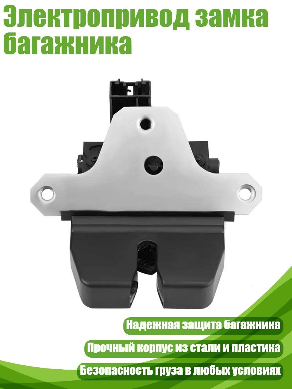 Электропривод замка багажника