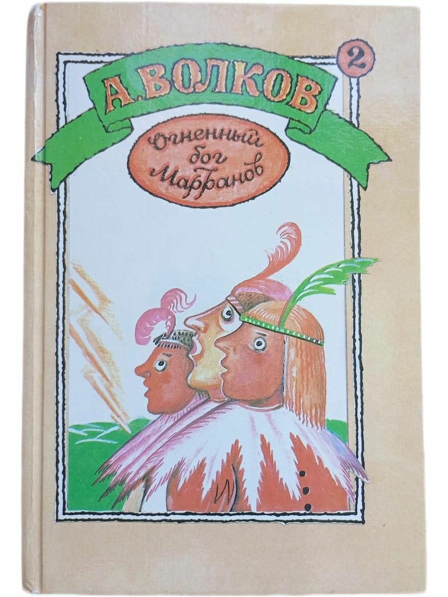 Семь подземных королей; Огненный бог Маранов: Сказочные повести. Кн.2