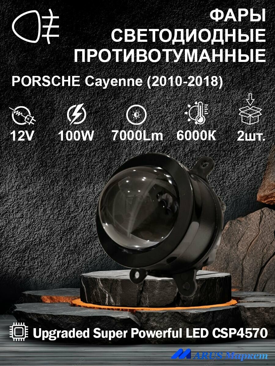 Фары противотуманные PORSCHE Cayenne (2010-2018) - светодиодные ПТФ линзы 100W, 6000K