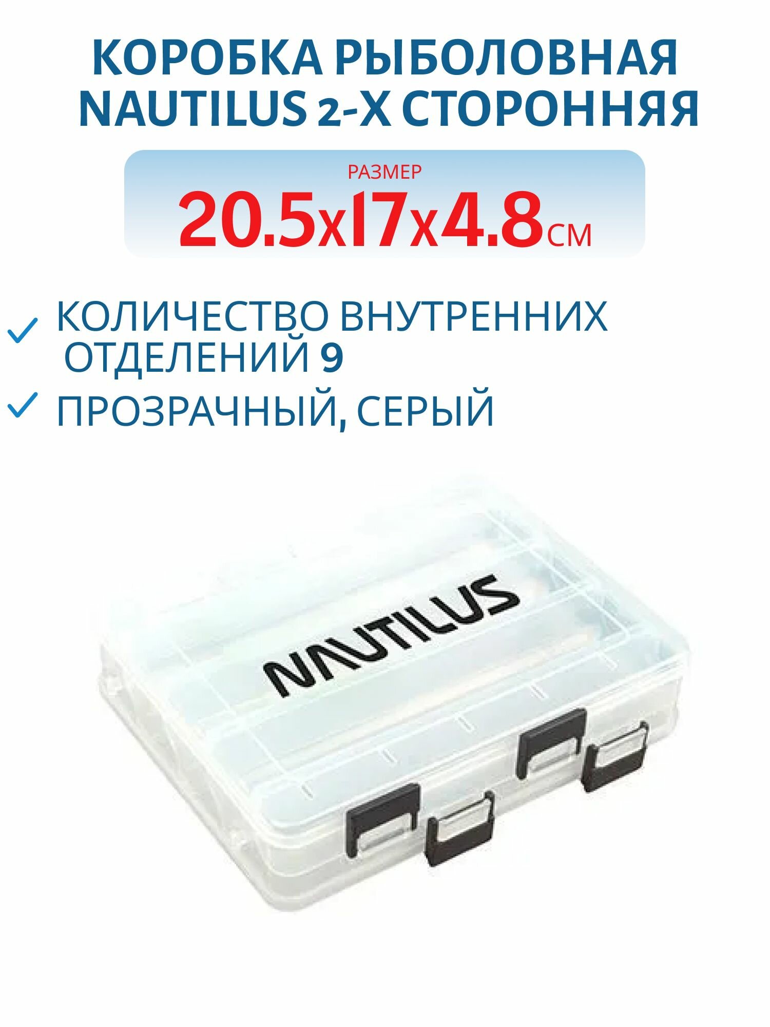 Коробка для приманок Nautilus 2-х сторонняя NB2-205G габариты 20,5*17*4,8