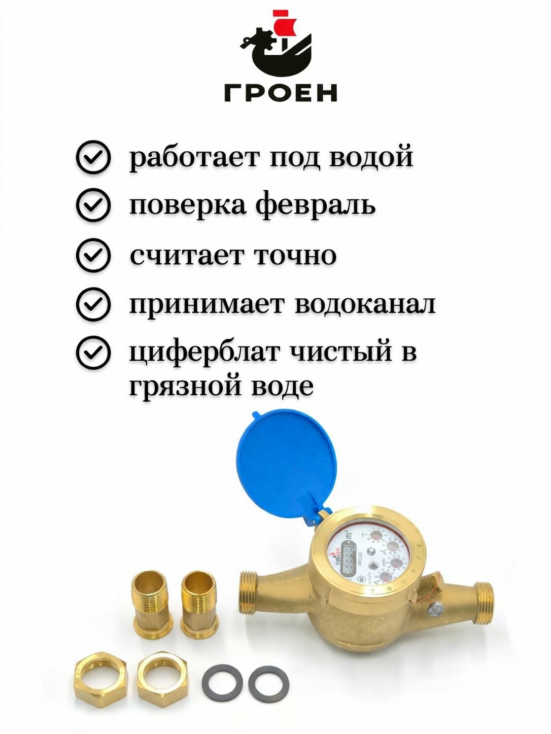 Счётчик холодной воды Ду-20 (190 мм) Groen мокроходный, латунный корпус, глицериновое заполнение, с монтажным комплектом и свежей поверкой