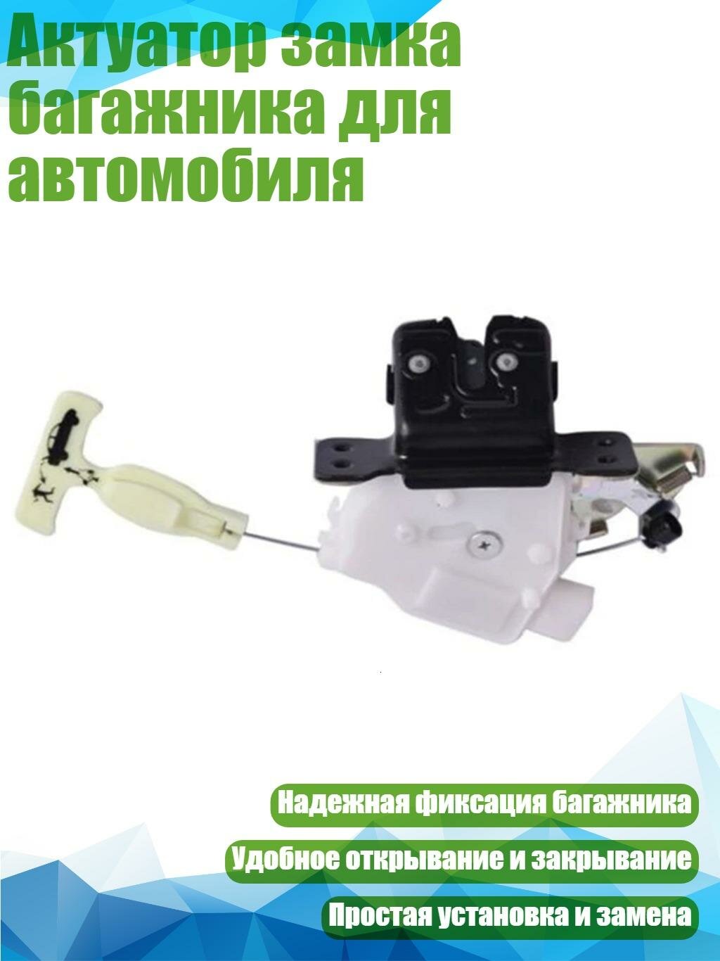 Актуатор замка багажника для автомобиля