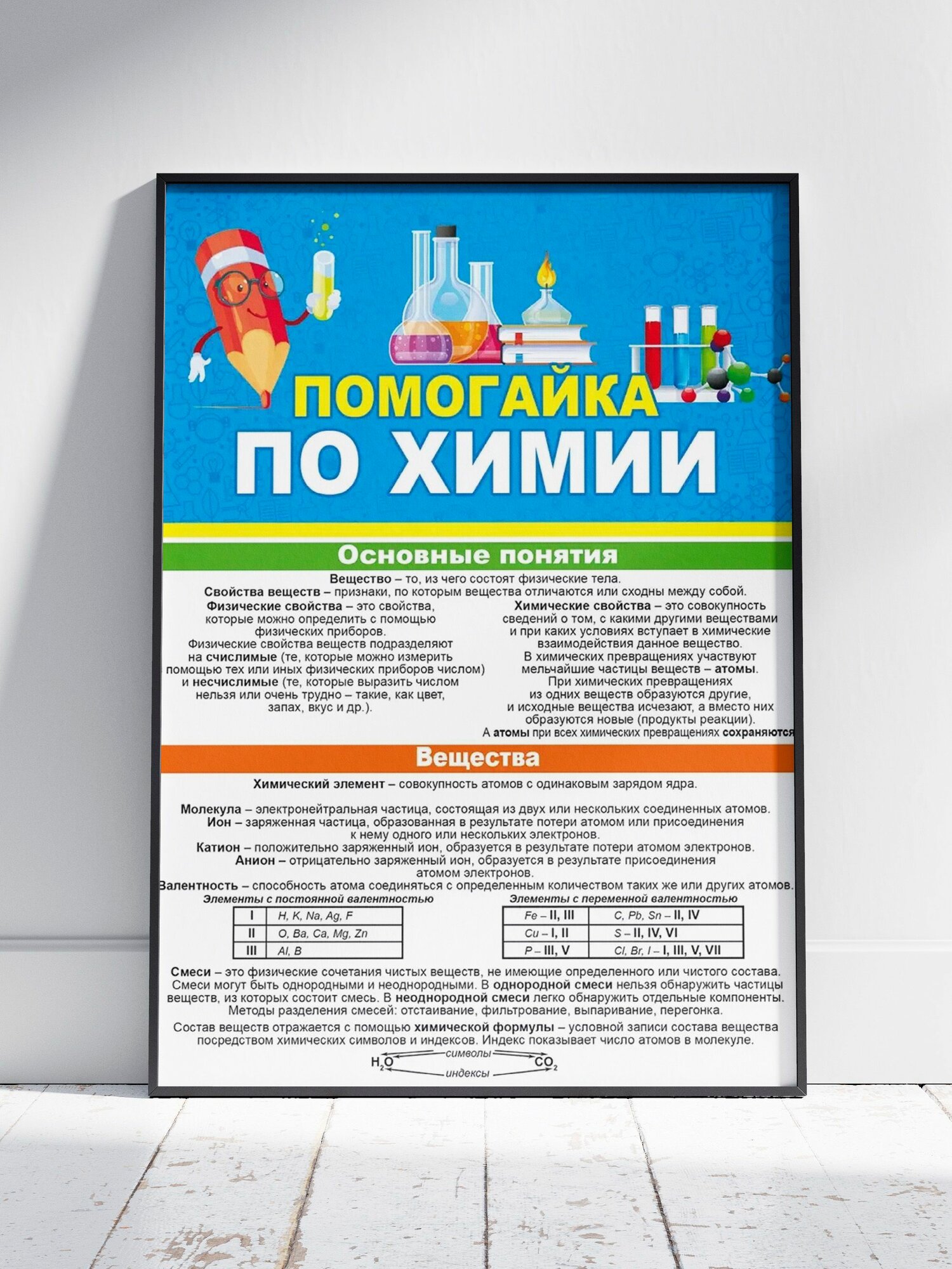 Плакат на стену для интерьера Для Детей (Химия 1) - Постер по обучению формата A4 (21x30 см)
