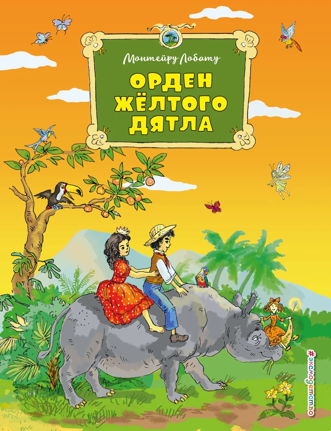 Орден Жёлтого Дятла [Цифровая книга]
