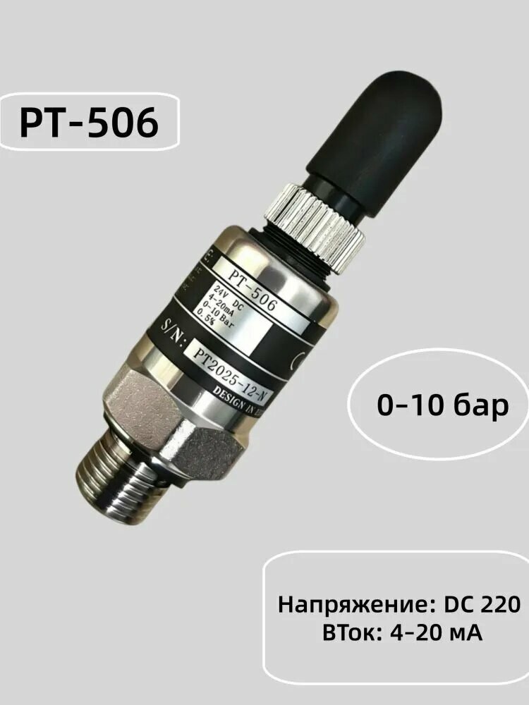 PT-506 Специальный датчик давления водяного насоса 0-10Bar G1/4