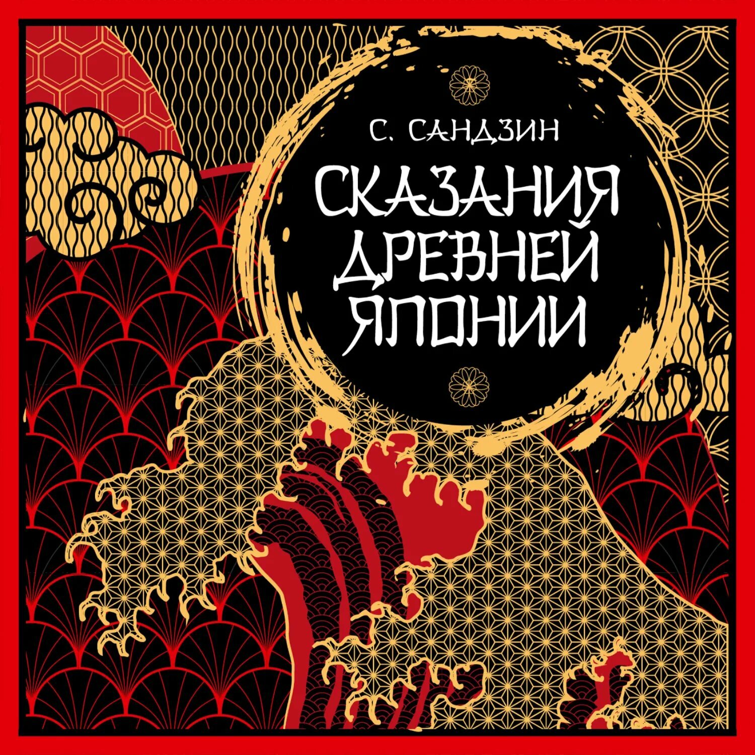 Сказания Древней Японии. Мифы и легенды [Аудиокнига]
