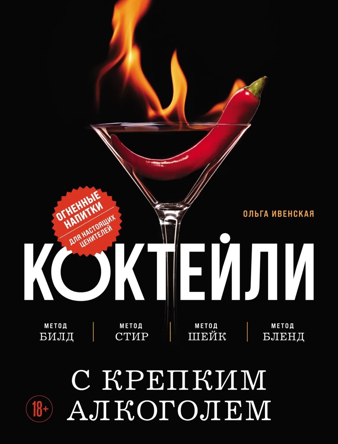 Коктейли с крепким алкоголем. Огненные напитки для настоящих ценителей [Цифровая книга]