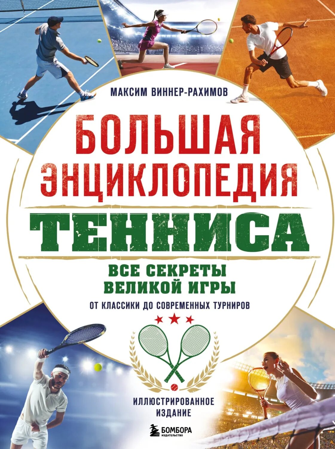 Большая энциклопедия тенниса. Все секреты великой игры: от классики до современных турниров [Цифровая книга]
