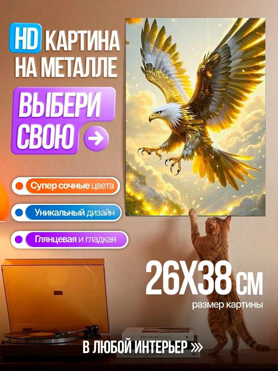 Картина на HD металле Золотой орел в полете
