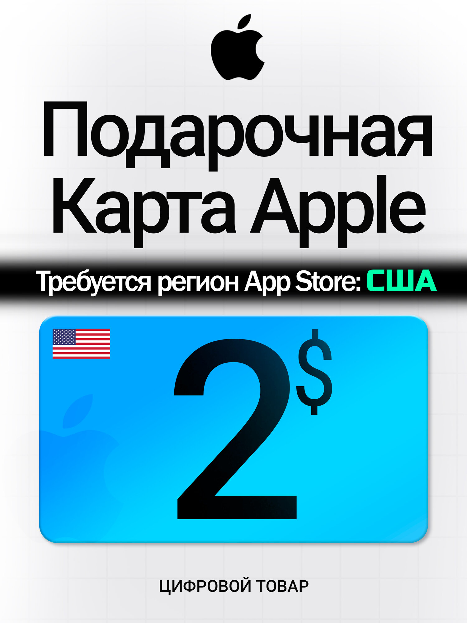 Подарочная карта Apple 2$ доллара (Apple Gift Card) | Пополнение Apple ID | Подарочная карта App Store