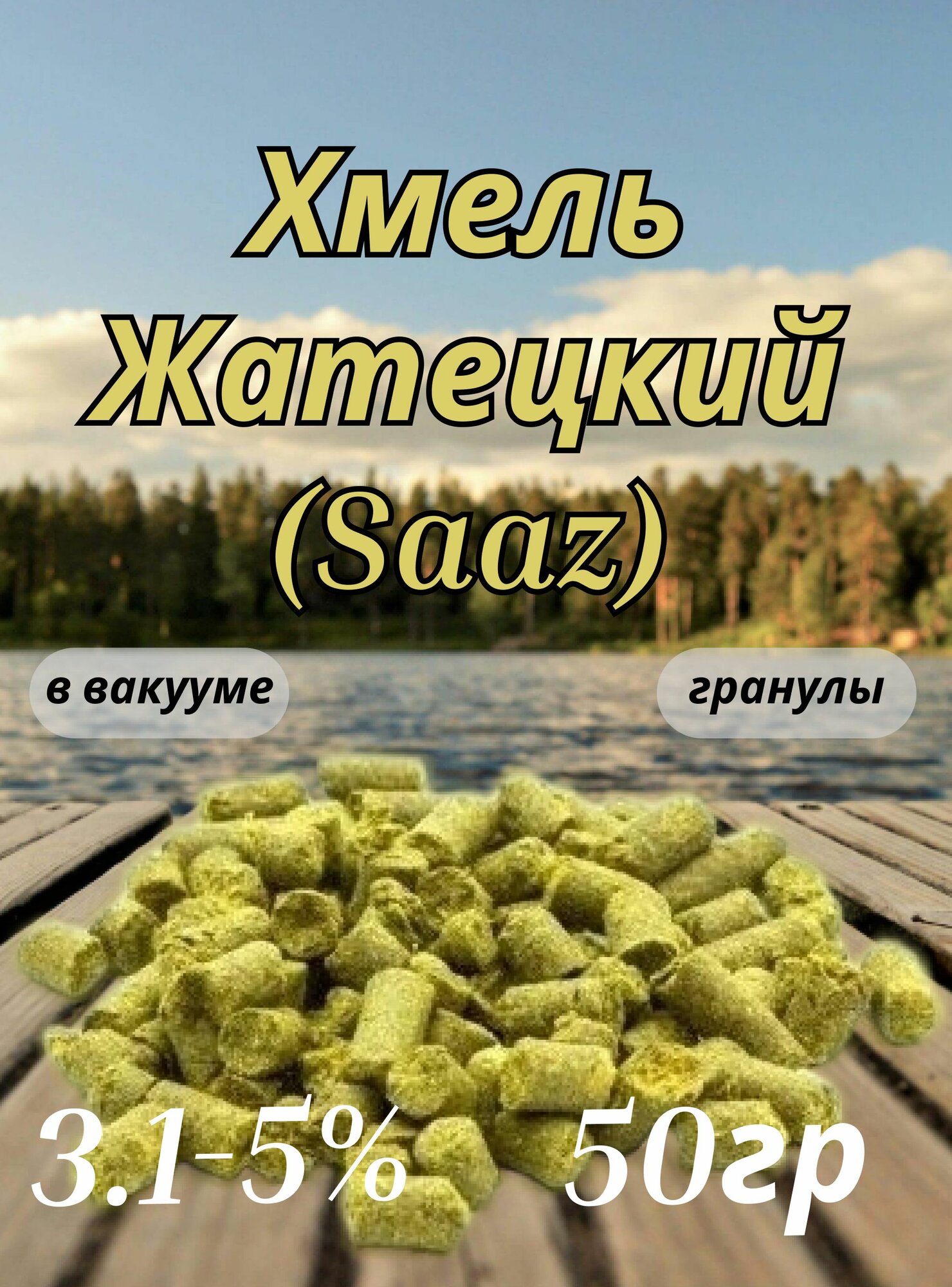 Хмель гранулированный Жатецкий (Saaz) 3/1-5% 50гр