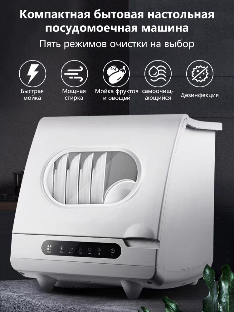 Бытовая автономная посудомоечная машина, 1200 Вт, 5 режимов мойки, две форсунки на 360 оборотов