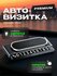 Автовизитка
