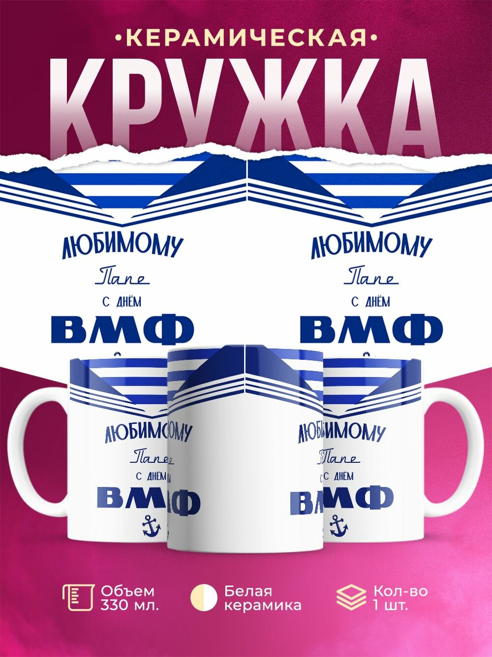 Кружка керамическая "Любимому папе с днем ВМФ", 330 мл, 1 штука.