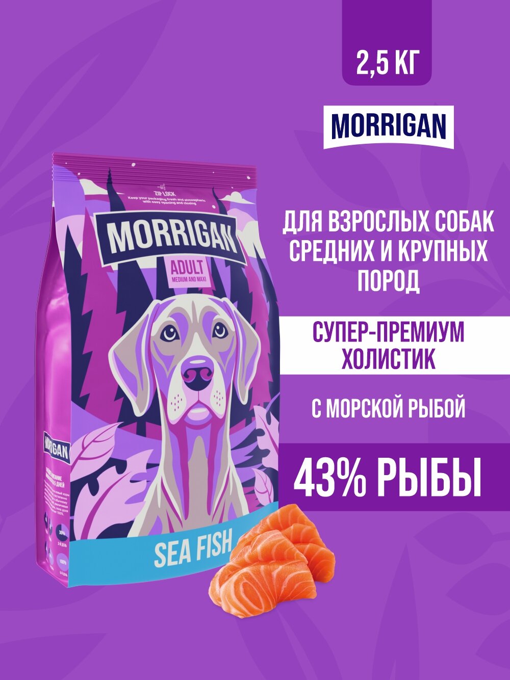 Сухой полнорационный корм для собак средних и крупных пород морская рыба 2,5кг Morrigan Холистик