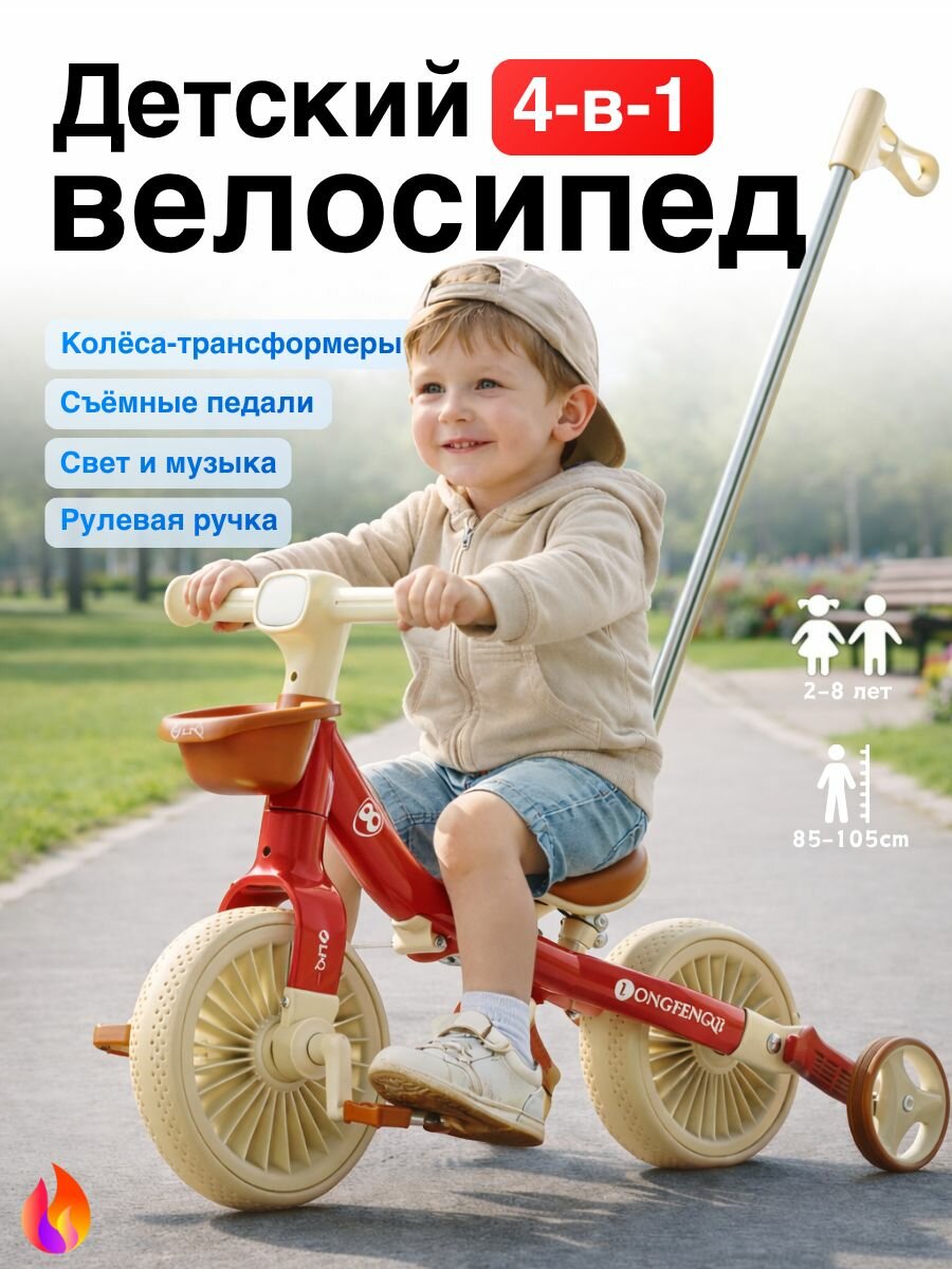 Детский многофункциональный велосипед 4-в-1 со светом и музыкой, красный, с педалями и ручкой для родителей