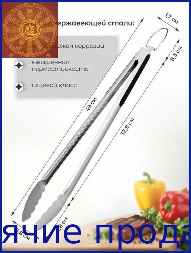 Щипцы кухонные, длина 49 см