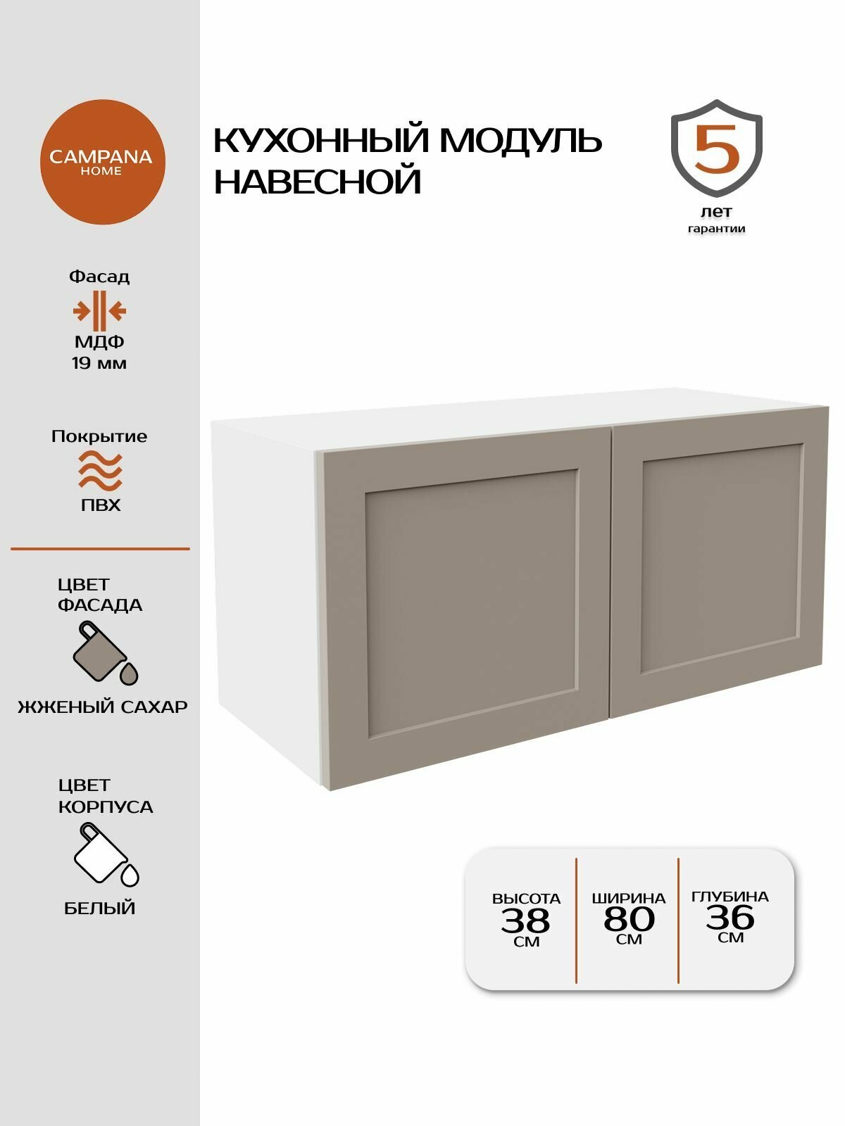 Кухонный навесной шкаф-модуль, Жженый сахар Спесо, 80х38х36 см, корпус ДСП / фасад МДФ, 2 двери для кухни Campana home