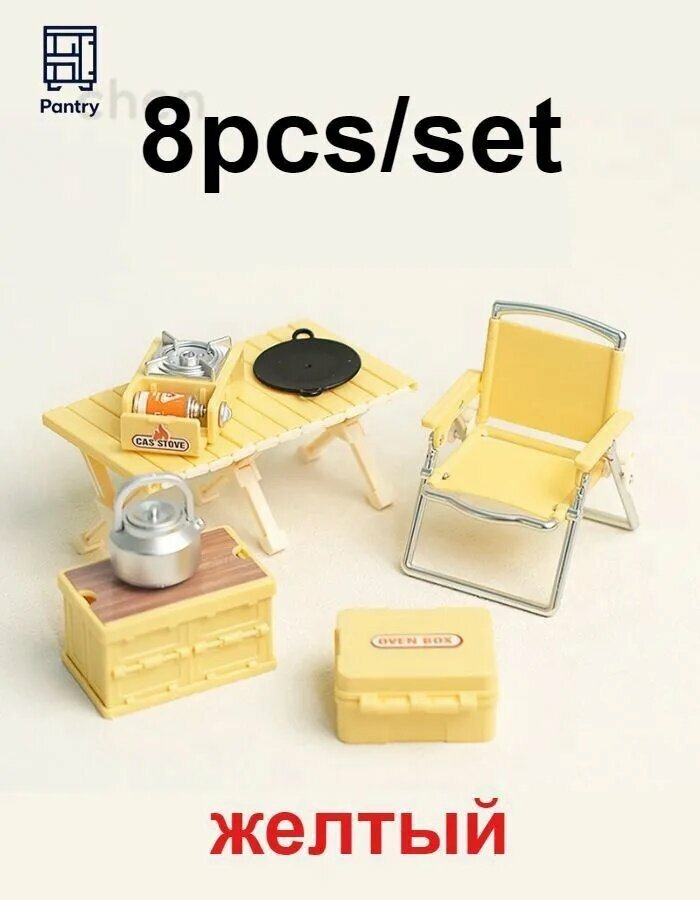 8pcs/set желтых миниатюрных моделей кемпинга, подходящих для использования в качестве украшений кукольного дома