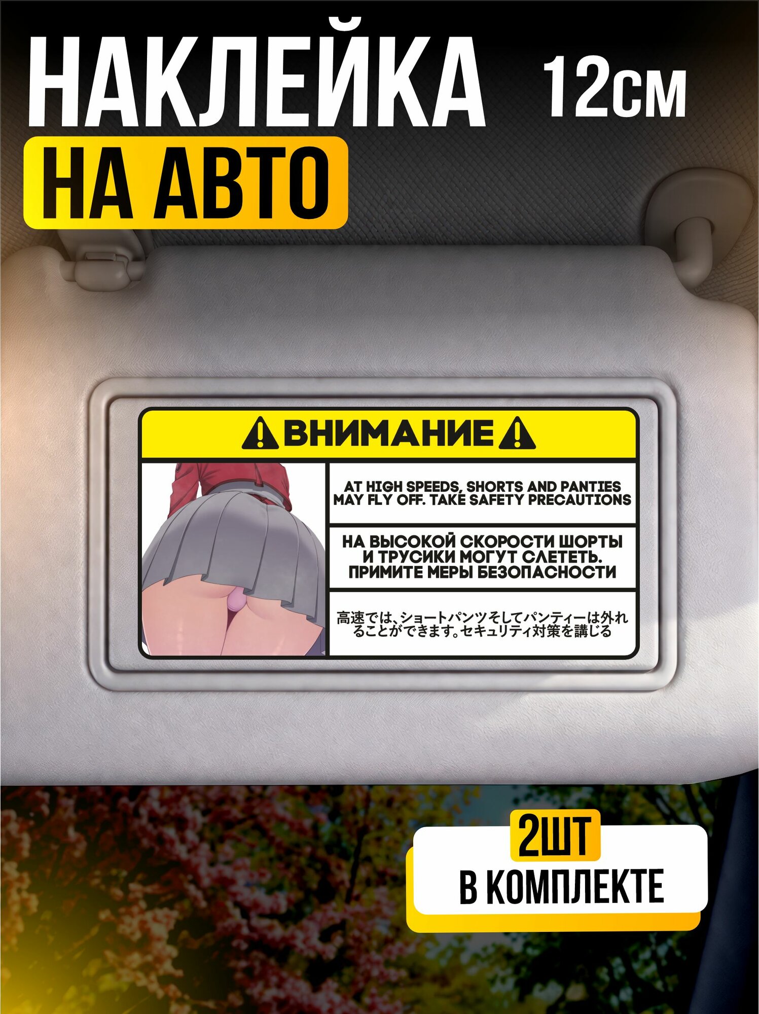 Наклейки на авто на стекло на козырек Аниме Jdm
