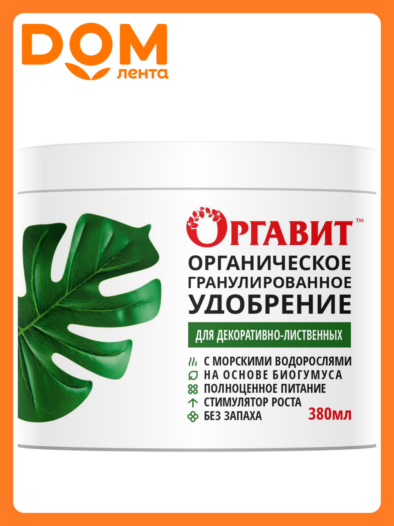 Удобрение для декоративно-лиственных растений оргавит гранулы 380 гр