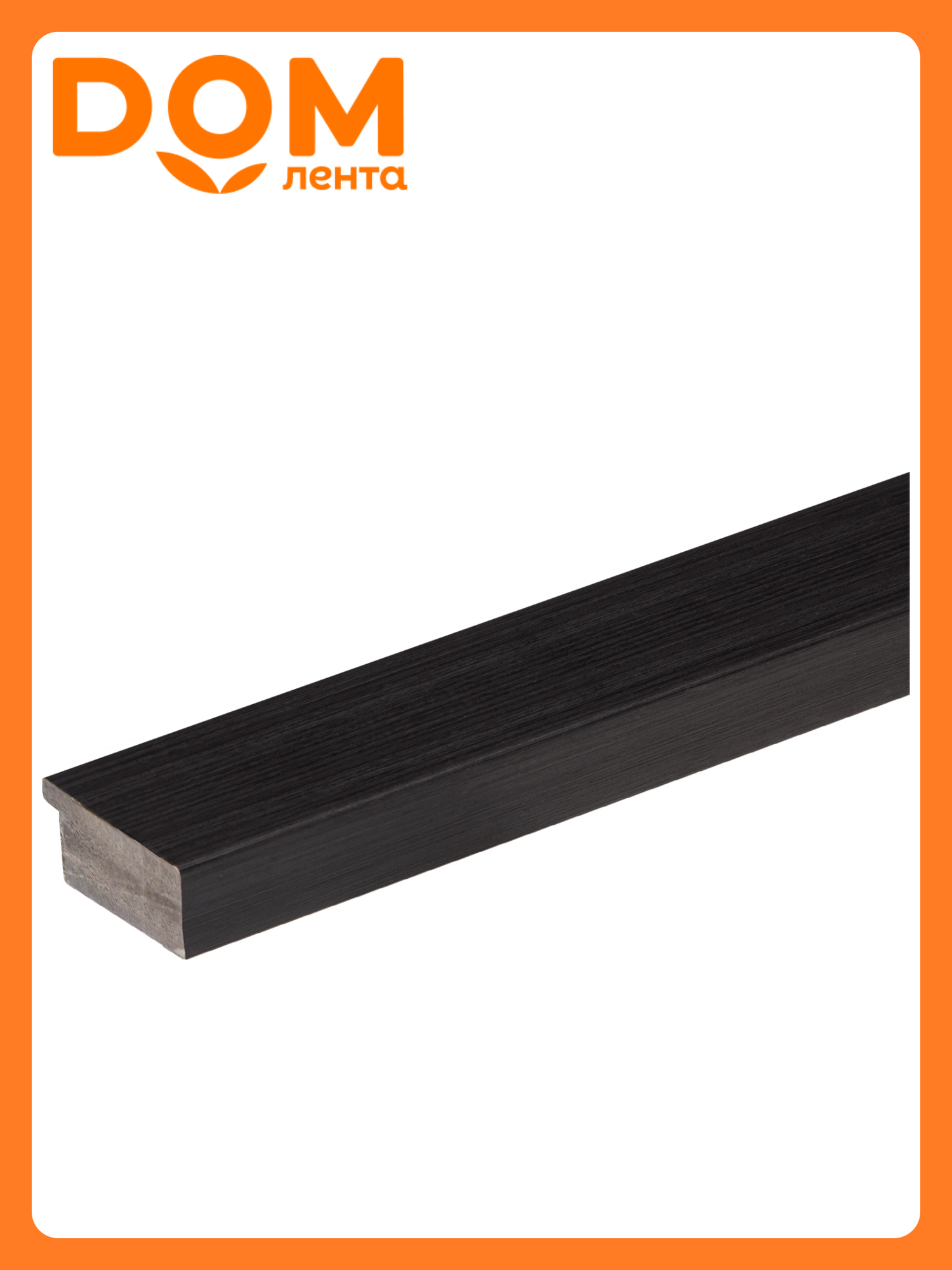 Завершающая рейка GRACE 3D RAIL, полистирол, матовая, черная, 30x16x2700мм