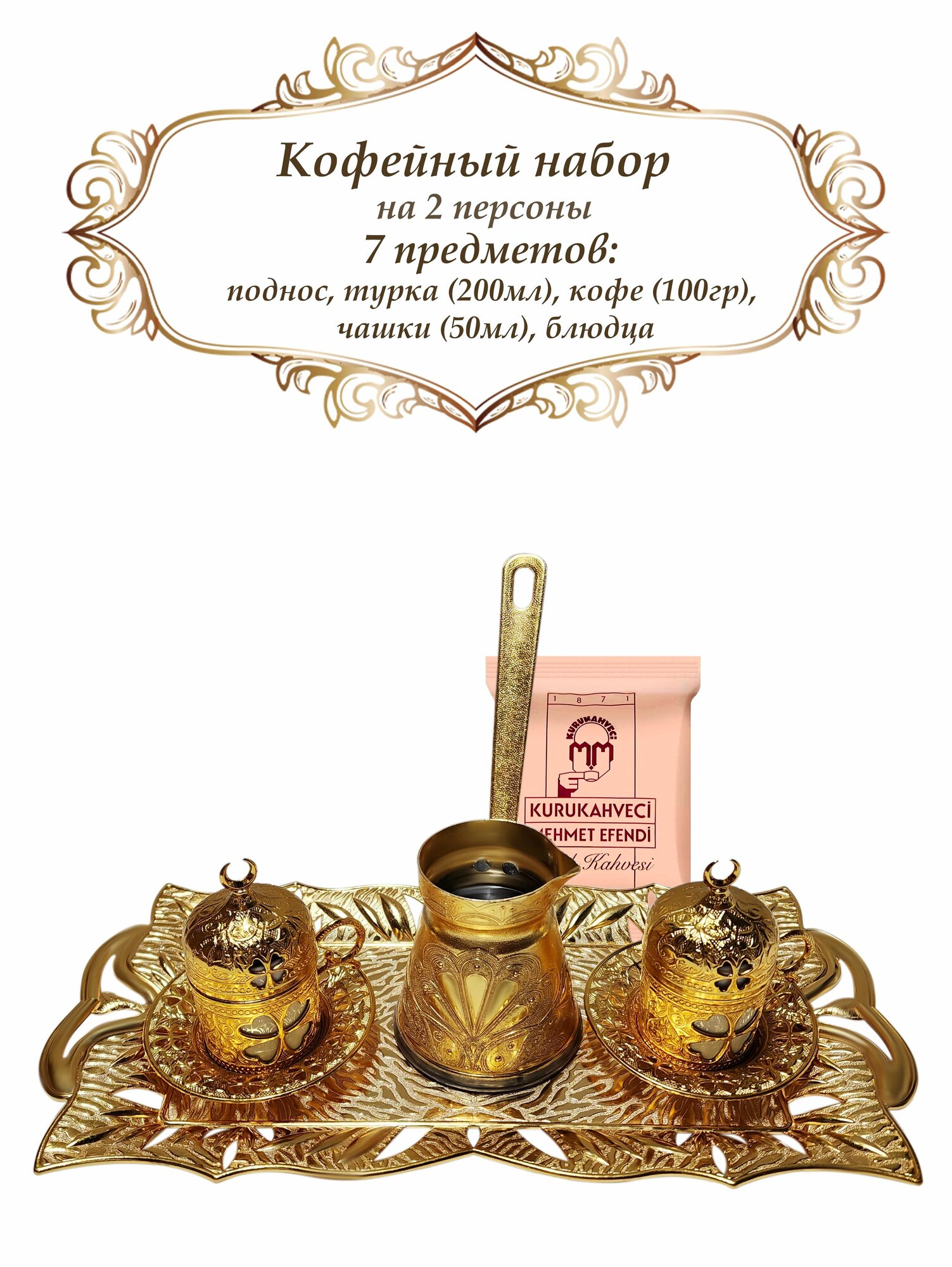 Кофейный набор на 2 персоны, "Sena", Golden (7 предметов), 50мл + турка, 200мл. Турция