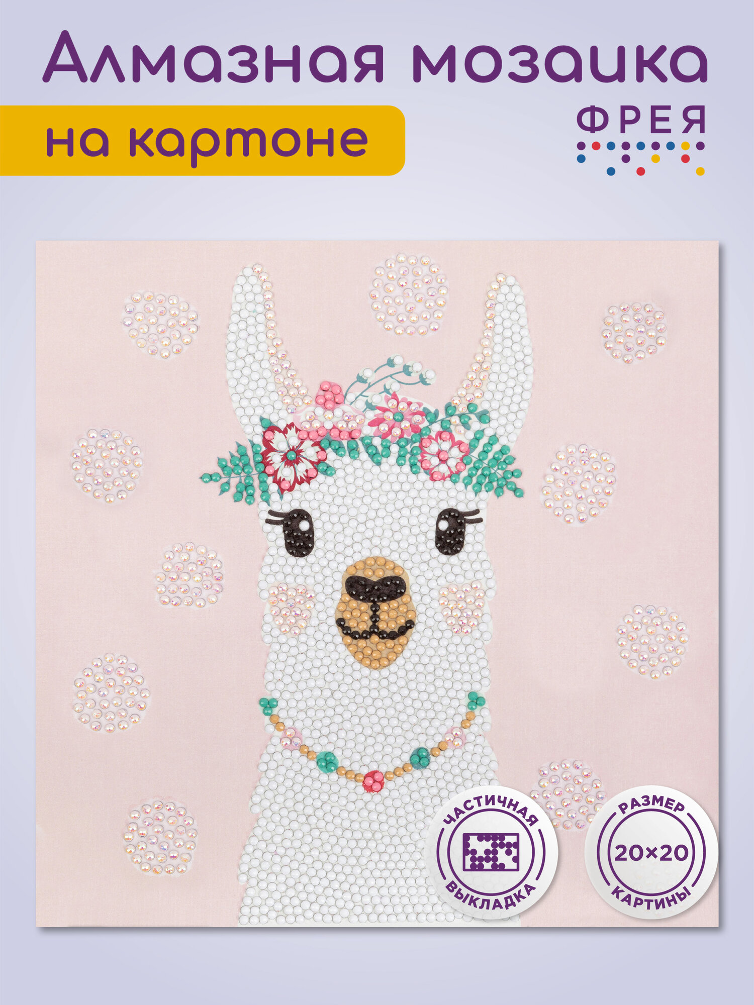 Алмазная (кристальная) мозаика постер "фрея" ALBP-269 "Лама"20 х 20 см