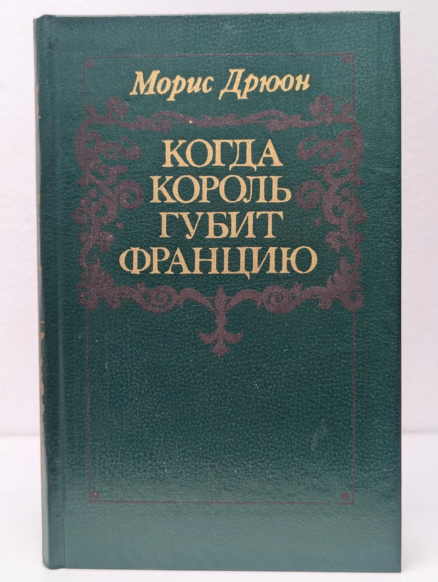 Когда король губит Францию Дрюон Морис 1983